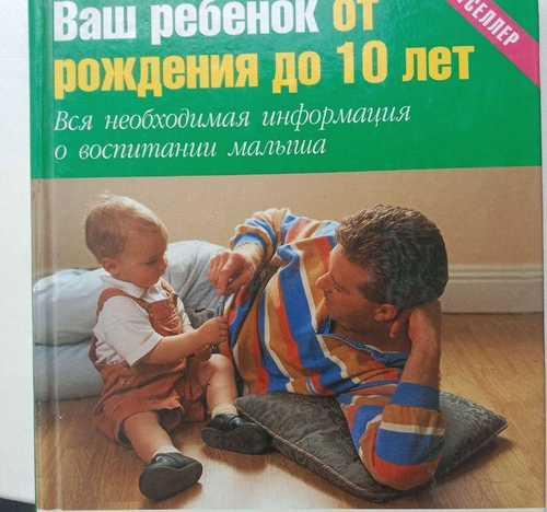 У.и М. Сирс Ваш ребенок от рождения до 10 лет