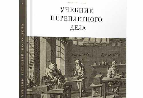 «Учебник переплетного дела»