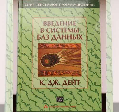 Введение в системы баз данных К.Дж. Дейт