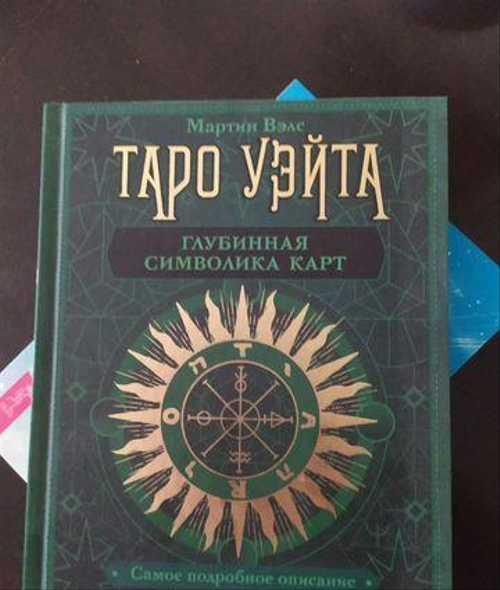 Книга Таро Уэйта