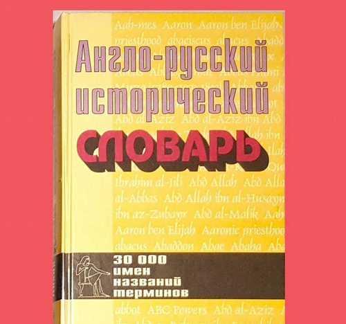 Англо-русский исторический словарь. Николаев Г.А