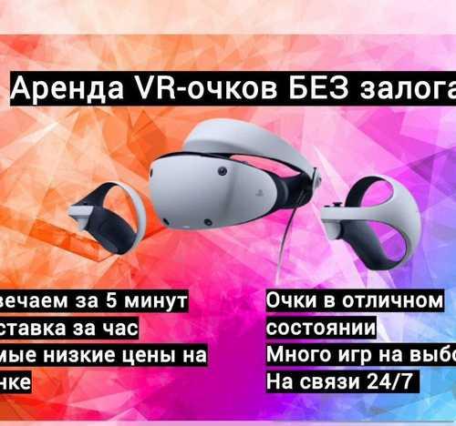 Аренда PS VR2 без залога с доставкой