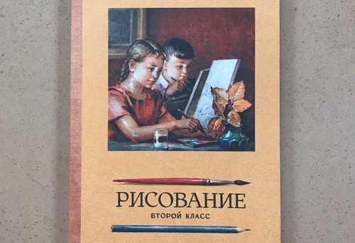 Учебник Рисование 2 класс