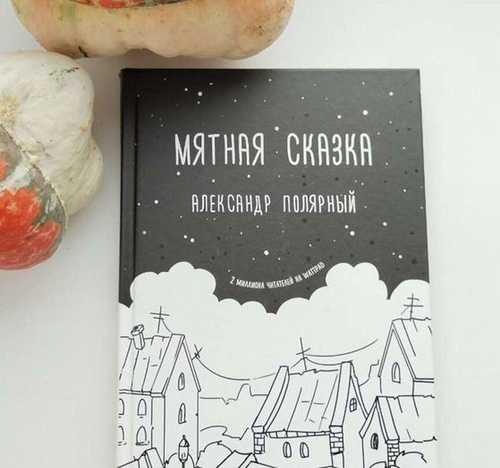 Мятная сказка книга