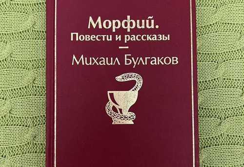 Морфий Булгаков