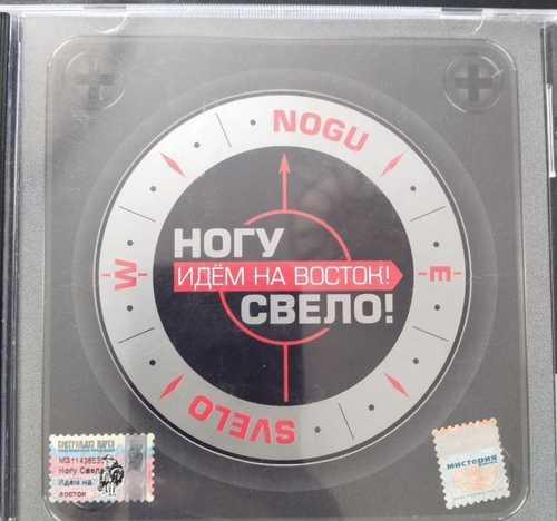 Музыкальный cd аудио-диск Ногу Свело