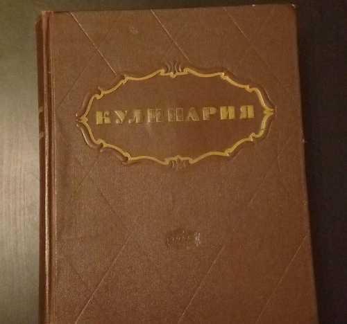 Раритетная книга кулинария 1955г