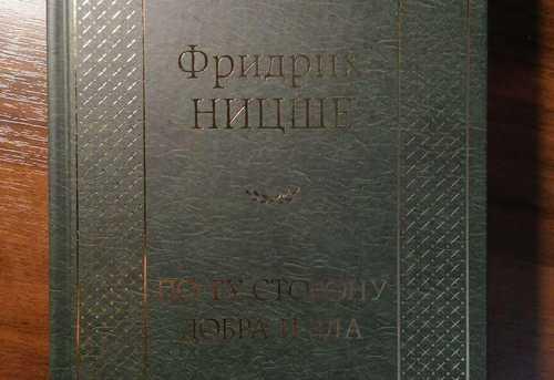 Книга Фридриха Ницше "По ту сторону добра и зла"