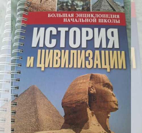 Энциклопедия начальной школы. История цивилизации