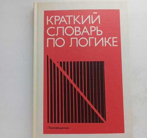 Краткий словарь по логике