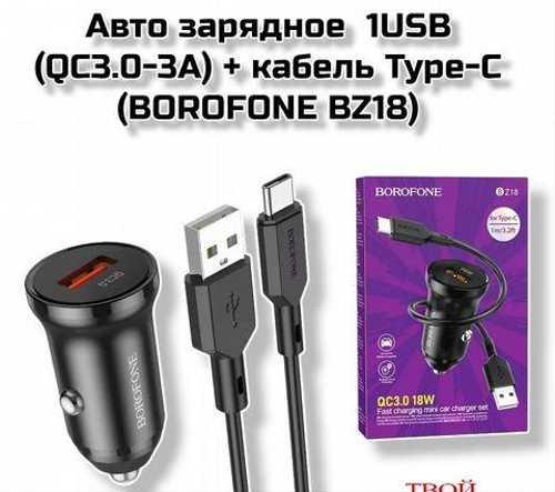 Авто зарядное 1USB (QC3.0-3A) + кабель Type-C (bor