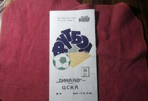 Футбол 1966 год /Динамо москва-цска /ссср