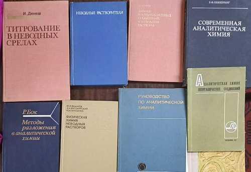 Книги по химии. Учебники. СССР