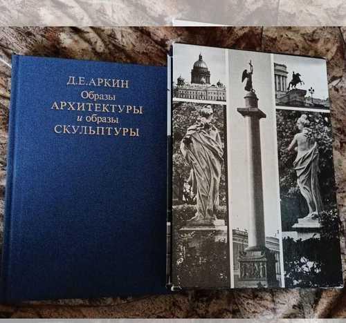 Д.Е. Аркин. Образы архитектур и образы скульптуры