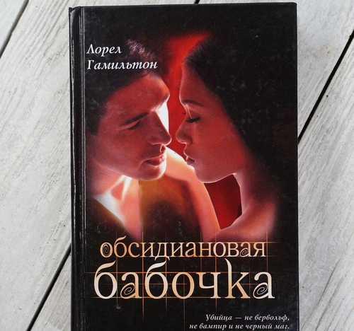 Книга "Обсидиановая бабочка" Лорел Гамильтон