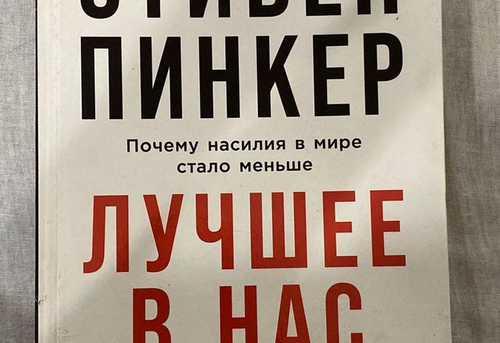 Книга, Стивен Пинкер "Лучшее в нас"