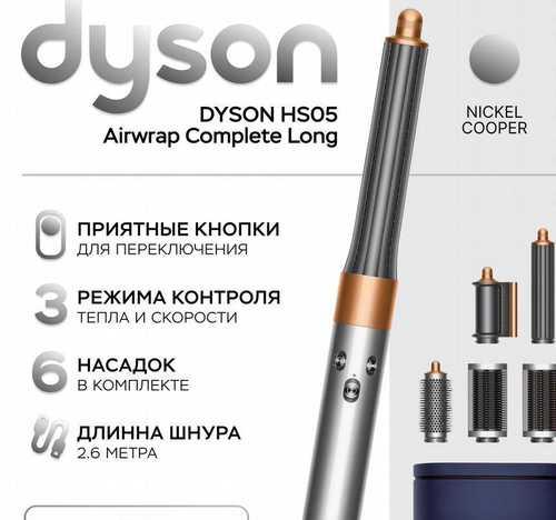 Стайлер Dyson HS05 Nicel Cooper