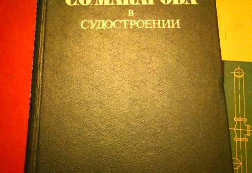 Книги часть 4 судостроение