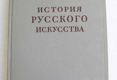История русского искусства 408 страниц (1964 г.)