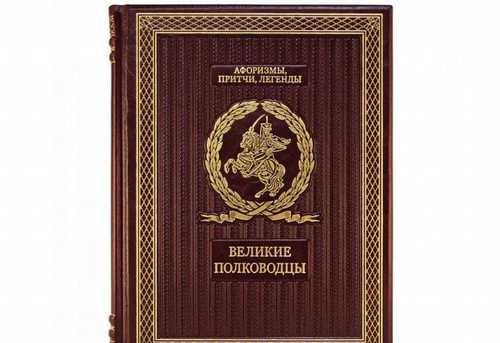 Великие полководцы. Афоризмы, притчи, легенды