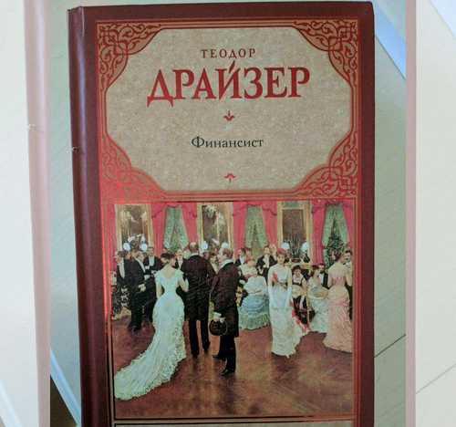 Книга Драйзер - Финансист