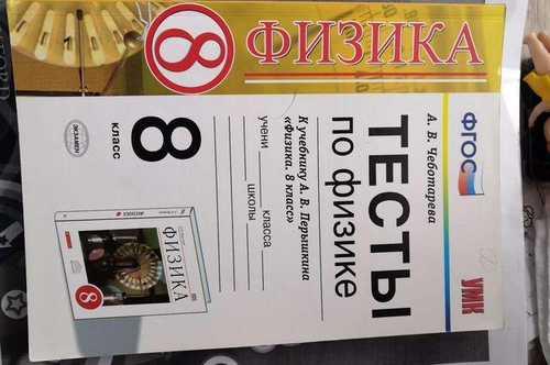 Тесты по физике 8 класс
