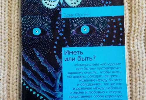 Эрих Фромм - Иметь или быть
