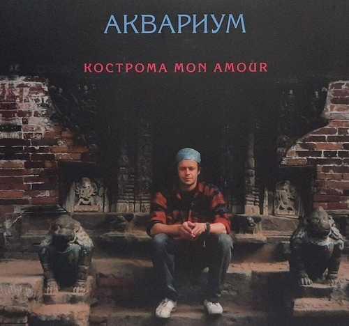 Виниловая пластинка аквариум - кострома MON amour (colour)