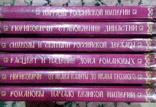 Серия книг россия великодержавная. 6 томов. Новые