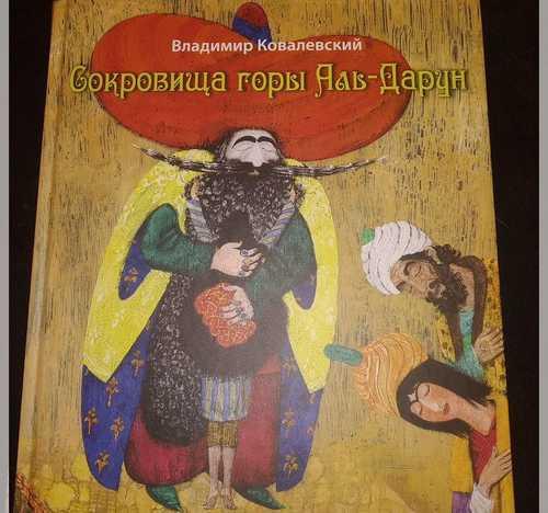 Книга "Сокровища горы Аль-Дарун" Владимир Ковалевс