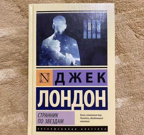 Книга Джек Лондон "Странник по звездам"