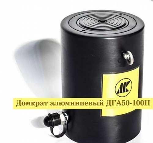 Грузовой домкрат дга50-100пг
