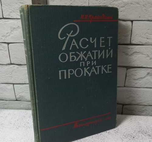 Крейндлин Н. Н. Расчет обжатий при прокатке