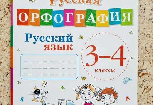 Рабочая тетрадь "Русская орфография" 3-4 класс