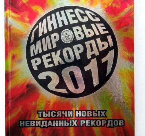 Гиннесс. Мировые рекорды 2011