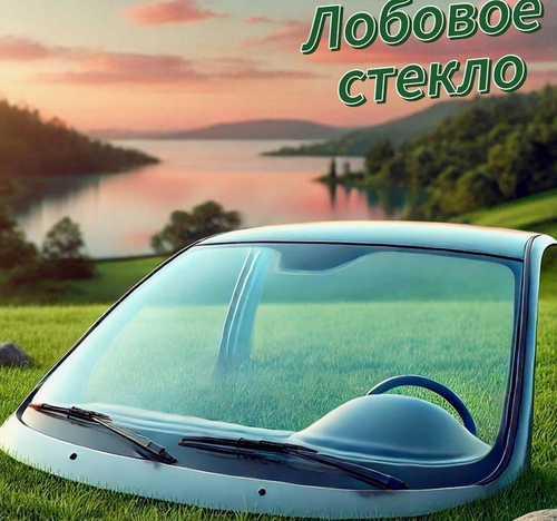 Лобовое стекло mitsubishi