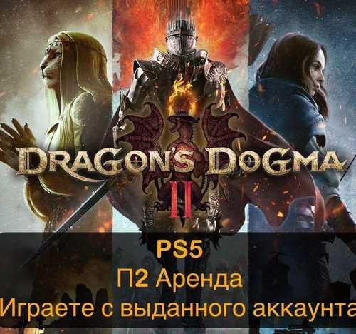 Dragon's Dogma 2 PS5 прокат П2