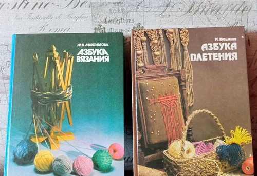 Книги. Азбука вязания. Азбука плетения