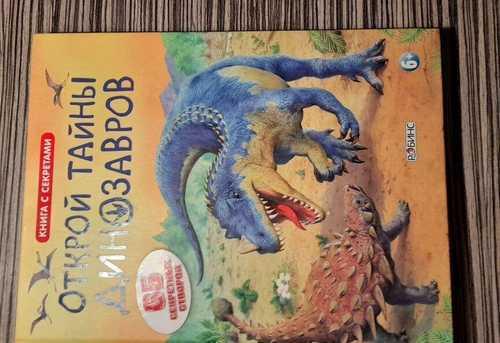 Книга " Открой тайны динозавров"