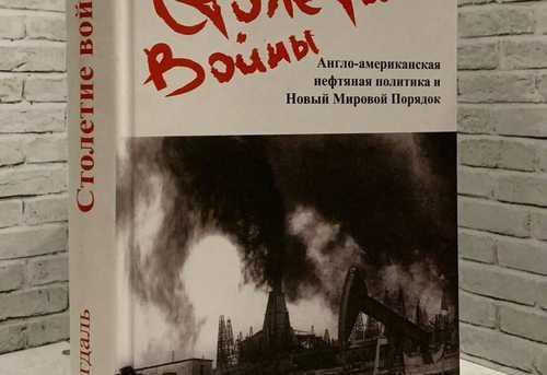 80051 Энгдаль Уильям Ф. Столетие войны. Англо-амер