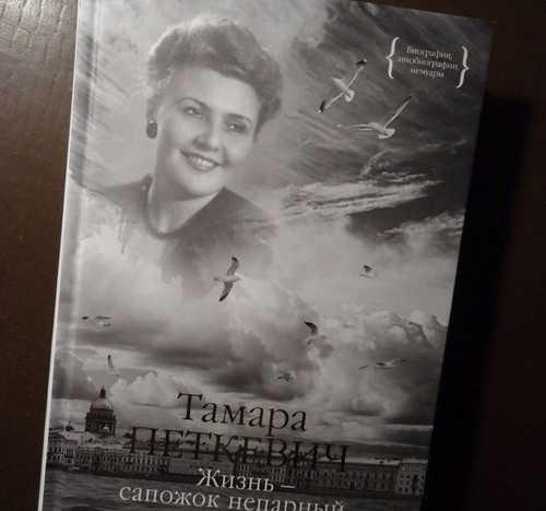 Тамара Петкевич