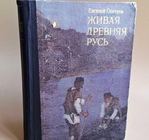 Живая древняя Русь. Осетров Евгений. 1976