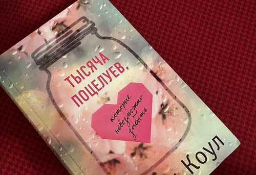 Книга "Тысяча поцелуев"