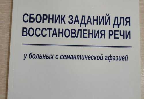 Сборник заданий для восстановления речи у больных