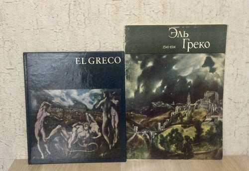 Винтажный Альбом Эль Греко на немецком языке 1979г