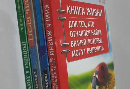 Книги о здоровье 4 шт