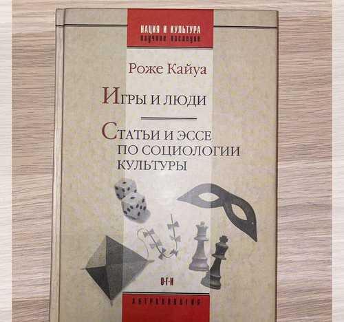 Книга «Игры и люди» Роже Кайуа