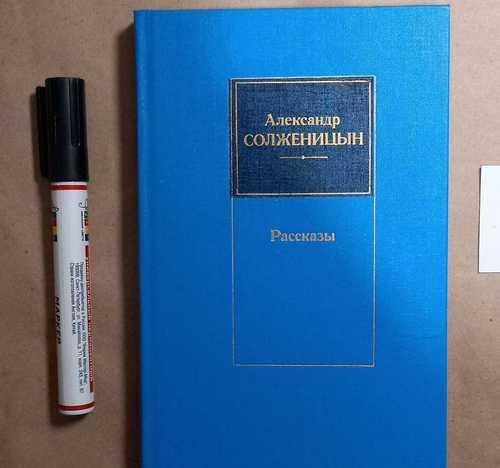 Александр Солженицын. Рассказы Солженицын Александ