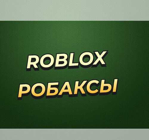 Робуксы - Robux код для Roblox на 18700