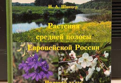 Атлас определитель растений И.А.Шанцер